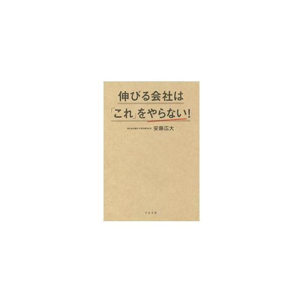 現場に口を出さない、プロセスは一切評価しない、社員はほめて育てない、部下と一緒に飲みに行かない、部下のモチベーションなど気にしない…。組織パフォーマンスを最大化するマネジメント手法を紹介する。■カテゴリ：中古本■ジャンル：ビジネス 企業・経...