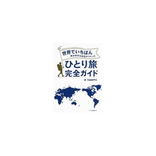 旅が大好きな会社「ＴＡＢＩＰＰＯ」が、初めての海外一人旅に必要な情報を５２個の項目にまとめて解説。海外旅行に詳しい旅人の経験から、必要な情報だけをシンプルにまとめる。データ：２０１６年１０月現在。■カテゴリ：中古本■ジャンル：料理・趣味・児...