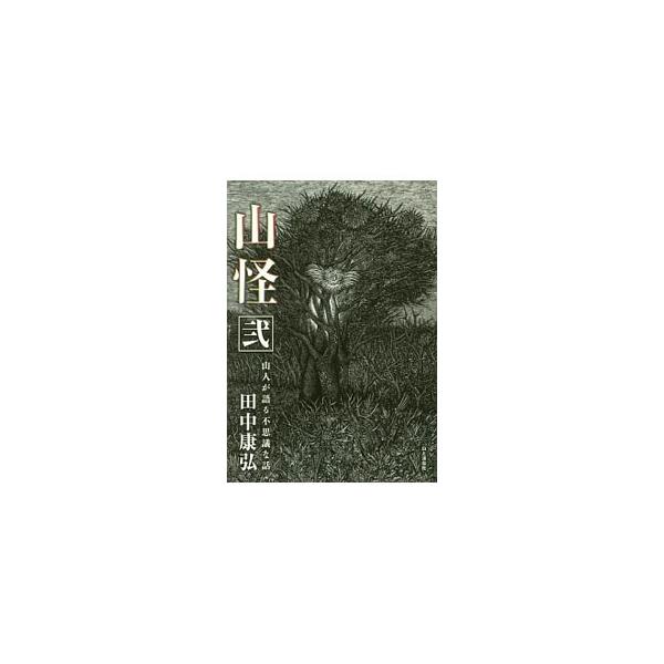 山に潜みしモノ、その正体は誰にも分からない−。山で働き暮らす人々が実際に遭遇した奇妙な体験を紹介する。２は、「八甲田山」「山の中で聞こえる音は」「最新科学と交差する謎」などを収録。現代版遠野物語。■カテゴリ：中古本■ジャンル：産業・学術・歴...