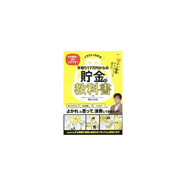 ポイントカード、まとめ買い、バーゲン…「よかれ」と思って浪費してませんか？　着実に年収の半分を貯金する方法、貯まった年収分の一部から投資してお金を増やす方法をまんがとイラストで解説。ダメ節約チェックシートつき。■カテゴリ：中古本■ジャンル：...