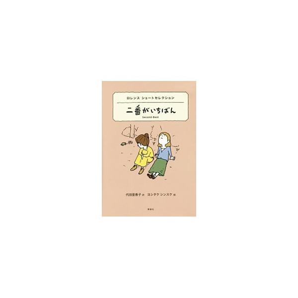 ４４年という短い生涯のなかで、長編小説のほかに、詩集や紀行文、そして６８編に及ぶ短編を残したロレンス。「二番がいちばん」「ほほ笑み」「木馬のお告げ」など、全７編の短編を収録する。■カテゴリ：中古本■ジャンル：料理・趣味・児童 児童読み物■出...