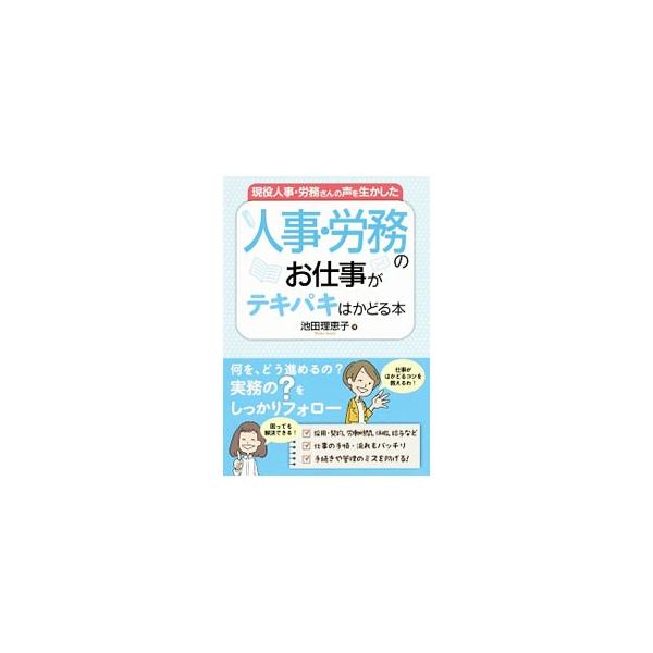 中小企業の場合、人事も労務も１人でこなさなければいけない場合も多い。人事・労務が初めての人も、無理なく、ミスなくこなせるように、実務担当者の視点でお仕事のコツを解説する。■カテゴリ：中古本■ジャンル：ビジネス 企業・経営■出版社：秀和システ...