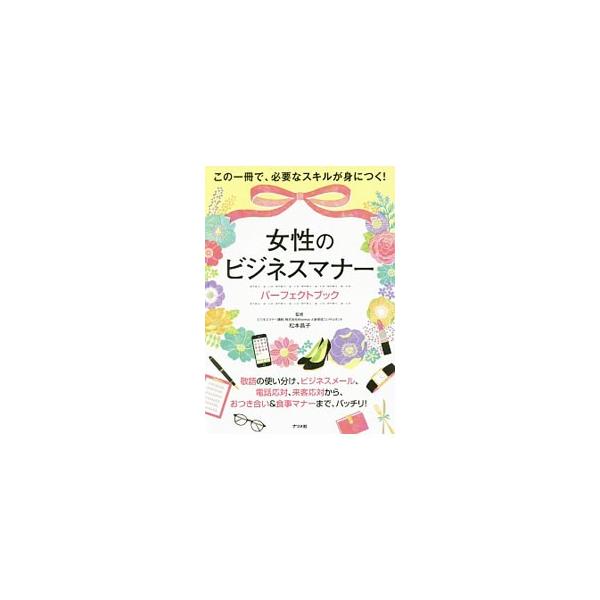 敬語の使い分け、ビジネスメール、電話応対、来客応対から、おつき合い＆食事マナーまで、女性のビジネスマナーを豊富なイラストとともに丁寧に解説。それぞれのマナーの必要性についても紹介します。■カテゴリ：中古本■ジャンル：女性・生活・コンピュータ...