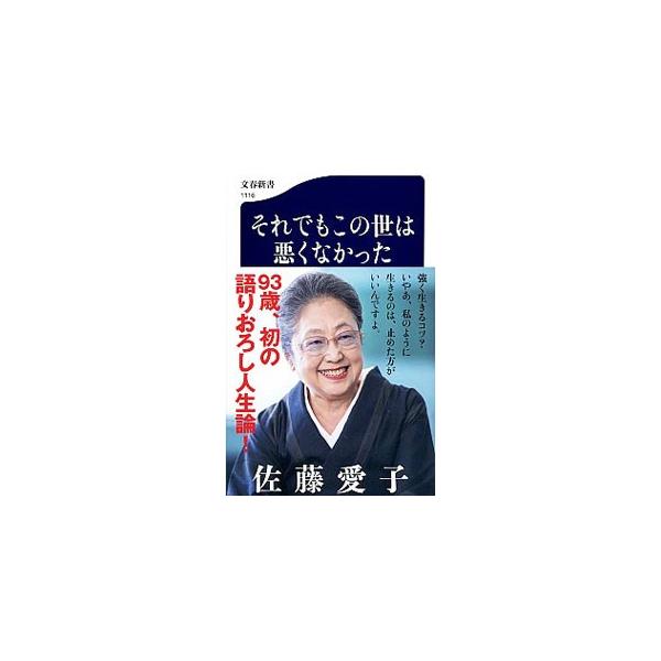 人から見れば悲劇かもしれない人生。しかし、正々堂々、力いっぱい生きた私はいま、満足だ−こんな佐藤愛子は、どうしてできた？　９３歳、初の語り下ろし人生論。■カテゴリ：中古本■ジャンル：文芸 エッセイ・対談■出版社：文芸春秋■出版社シリーズ：文...