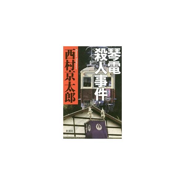 こんぴら歌舞伎に出演する人気役者に、執拗な脅迫が。その予告通り、琴電の車内で毒殺事件が起きる。東京の会社社長殺しとの関連は？　因習と確執が渦巻く歌舞伎界の謎に十津川警部が挑む。『小説新潮』連載に加筆し書籍化。■カテゴリ：中古本■ジャンル：文...