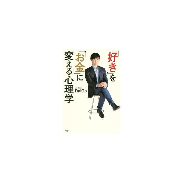お金で大切なことは、自分の「本当に好きなこと」に使って後悔なく生きること−。メンタリストＤａｉＧｏが、無限にお金を生みだし、自由に生きるために大切な１７の新常識を伝える。巻頭に折り込みページあり。■カテゴリ：中古本■ジャンル：産業・学術・歴...