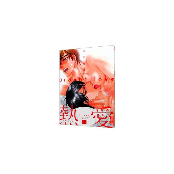 ■カテゴリ：中古コミック■ジャンル：ボーイズラブ■出版社：竹書房■掲載紙：バンブー・コミックス　ＲＥＩＪＩＮ　ＳＥＬＥＣＴＩＯＮ■本のサイズ：Ｂ６版■発売日：2017/02/27■カナ：ネツアイ ナオノボウラ