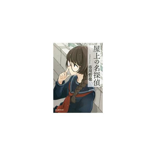 姉の水着が盗まれた事件の容疑者には完璧なアリバイがあった。困ったおれは、昼休みには屋上にいるという、名探偵の誉れ高い蜜柑花子を頼ることに。無口なおさげ髪の彼女が、瞬く間に犯人の名を挙げ…。連作ミステリ。■カテゴリ：中古本■ジャンル：文芸 小...