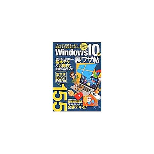 初期設定のまま使うのはＮＧ！　個人情報を守る技から基本設定や便利設定、最善のトラブル解決法、最速の快適ソフトまで、Ｗｉｎｄｏｗｓ　１０を極限まで快適化する１５５のテクニックを厳選紹介する。■カテゴリ：中古本■ジャンル：女性・生活・コンピュー...