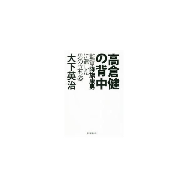 「敗残者＝アウトロー」に魅入られた稀代の監督・降旗康男。その生き方を体現し、運命的邂逅を果たした俳優・高倉健。数々の作品でコンビを組んだふたりの真実を、関係者たちの証言から浮き彫りにする。■カテゴリ：中古本■ジャンル：女性・生活・コンピュー...