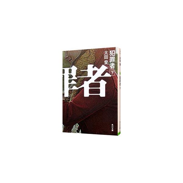 修司は、はみだし刑事・相馬と売文屋・鑓水とともに、事件の真相を追う。やがて浮かび上がる巨大企業グループの罪業と犯罪計画。謎を追う３人が一発逆転を賭けた奇策とは？　ノンストップ・クライム・サスペンス。■カテゴリ：中古本■ジャンル：文芸 小説一...