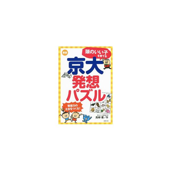 京大クイズ研究会のＯＢが、頭を“いい感じ”に刺激するパズルを紹介。シンデレラ、桃太郎など１０の物語ごとに、難易度が徐々に上がる４〜５問のパズルを収録する。ページの端にもクイズを掲載。書き込み欄あり。■カテゴリ：中古本■ジャンル：料理・趣味・...