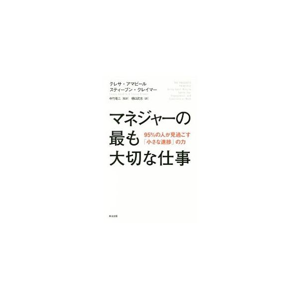生産性と創造性を高め、インナーワークライフを豊かにするためにマネジャーに必要なこととは。長年の研究と、１万超えの日誌分析、６６９人のマネジャー調査から、マネジャーにとっての正しい道すじを明らかにする。■カテゴリ：中古本■ジャンル：ビジネス ...