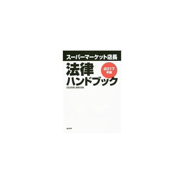 スーパーマーケットの日々の営み、仕事のすべてに法律は関わる。衛生、表示、労務から施設の安全まで、店舗マネジメントに必須のルールを解説する。食品表示法の施行など、最新の動きに対応。■カテゴリ：中古本■ジャンル：ビジネス 販売■出版社：商業界■...