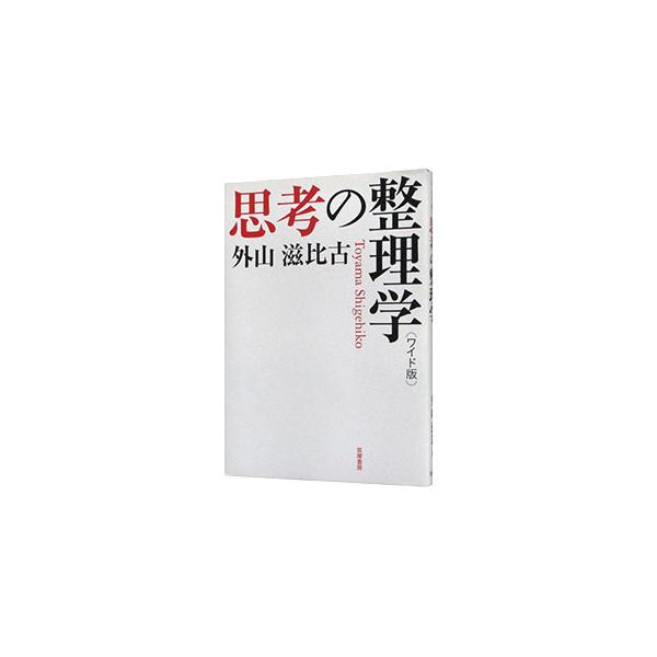 朝飯前の時間が大切、忘却の効用、収斂的思考と拡散的読書…。アイディアを軽やかに離陸させ、思考をのびのびと飛行させる方法を、広い視野とシャープな論理で知られる著者が明快に提示する。読みやすいワイド版。■カテゴリ：中古本■ジャンル：産業・学術・...