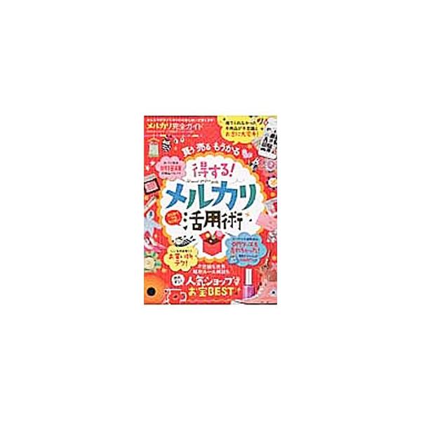 人気フリマアプリ「メルカリ」のお得な使い方を伝授。安く買う賢いお買い物テクや、断捨離しておこづかいをＧＥＴするとっておきのウラ技、もうかるせどりのテクニック、月１０万円稼ぐための技などを紹介する。■カテゴリ：中古本■ジャンル：女性・生活・コ...