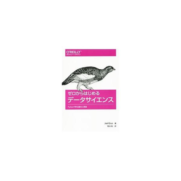 幅広いトピックをカバーしたデータサイエンスの入門書。データサイエンスの基礎知識とＰｙｔｈｏｎプログラミングのスキルをゼロから積み上げて習得することができる。サンプルコード等のダウンロードサービス付き。■カテゴリ：中古本■ジャンル：女性・生活...