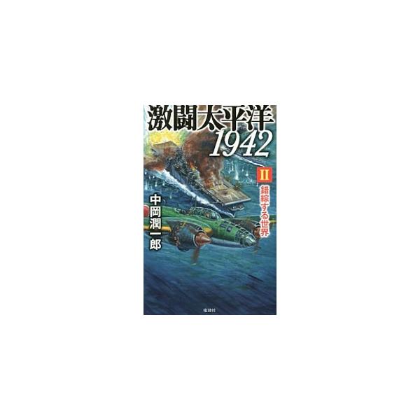 １９４３年、原敬は、イラクのホテルの一室で英首相チャーチルと極秘会談を行う。原の第一声は、ソ連が対日参戦をどう考えているかを問うものだった。日米英ソの思惑が渦巻く太平洋戦線で、日本の存亡を懸けた戦略が始動する。■カテゴリ：中古本■ジャンル：...