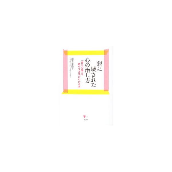 感情的な親、支配する親、怒鳴る親、体罰をくり返す親…。その苦しさは、問題だらけの親が原因だった！　不適切な養育によってもたらされたトラウマ＝「育ちの傷」を癒やす、認知行動療法をもとにした確かな手法を紹介。■カテゴリ：中古本■ジャンル：産業・...