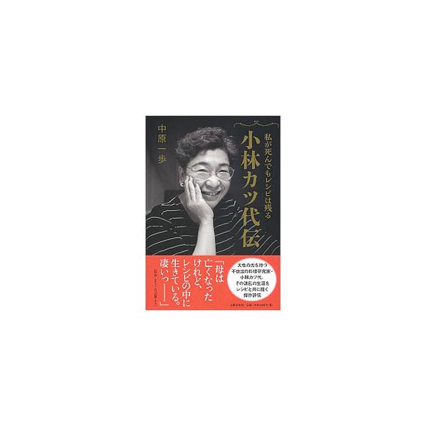 料理本２３０冊以上、考案したレシピは１万超。天性の舌を持つ不世出の料理研究家・小林カツ代。その波乱万丈の人生の光と影をレシピと共に描く。■カテゴリ：中古本■ジャンル：産業・学術・歴史 その他歴史■出版社：文芸春秋■出版社シリーズ：■本のサイ...