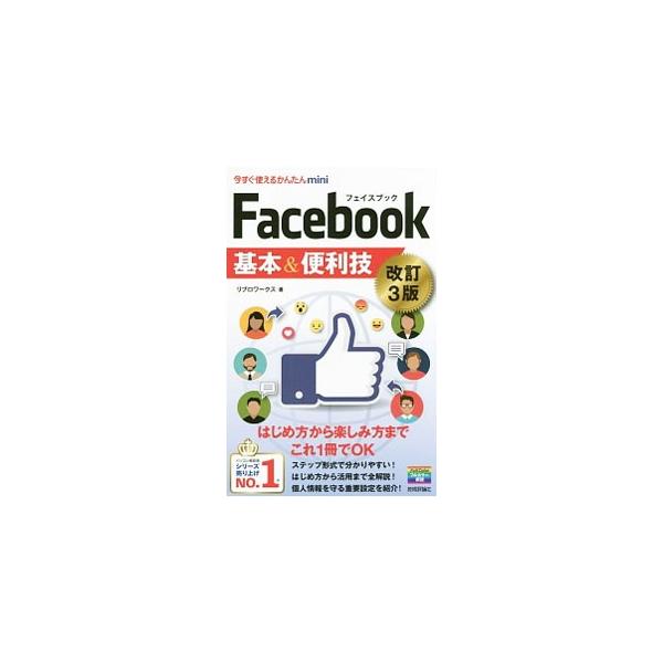 世界最大のＳＮＳ「Ｆａｃｅｂｏｏｋ」。そのはじめ方から友達の探し方、楽しみ方、グループやイベント機能の利用法、疑問点までをステップ形式でやさしく解説。個人情報を守る重要設定も紹介。■カテゴリ：中古本■ジャンル：女性・生活・コンピュータ ホー...