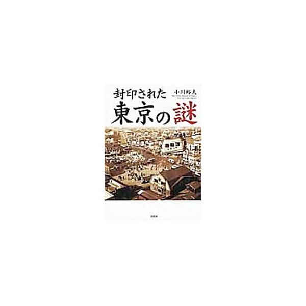 東京はなぜ「首都」になったか？　日比谷公園設置の真の狙いとは？　上野動物園をＧＨＱが救った？　“首都”東京の誕生から１５０年、歴史に埋もれた驚愕の東京秘話を収録。■カテゴリ：中古本■ジャンル：産業・学術・歴史 日本の歴史■出版社：彩図社■出...