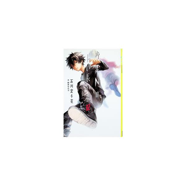 白く輝く街、オルネに飛ばされてしまった野依と音色。命すら奪われかねない過酷な儀式から音色を救うため、野依は音色とかりそめの結婚をする。そうして得られた平穏な日々は、ある者の出現によってあっという間に崩され…。■カテゴリ：中古本■ジャンル：料...