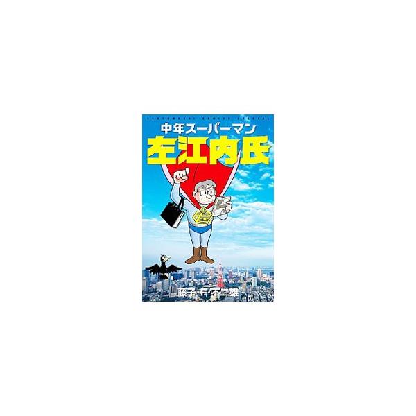 ■カテゴリ：中古コミック■ジャンル：少年■出版社：小学館■掲載紙：てんとう虫コミックス　ＳＰ■本のサイズ：Ｂ６版■発売日：2017/02/02■カナ：チュウネンスーパーマンサエナイシ フジコエフフジオ