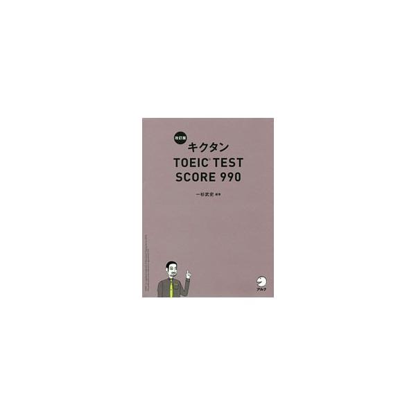 ■カテゴリ：中古本■ジャンル：産業・学術・歴史 英語■出版社：アルク■出版社シリーズ：■本のサイズ：単行本■発売日：2016/06/27■カナ：キクタントーイックテストスコア９９０カイテイバン ヒトスギタケシ