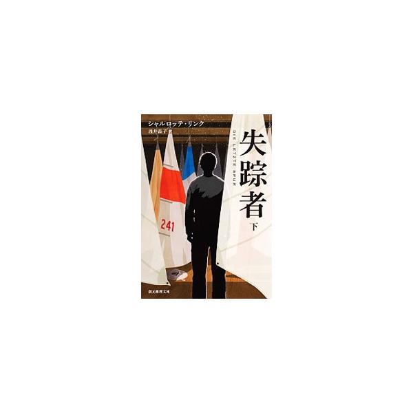 エレイン生存情報に、ロザンナは現地に駆けつけたが、エレインのパスポートを持つ女性は別人だった。エレイン失踪で疑われた弁護士にロザンナは惹かれ始め、彼の無実を証明することに熱中する。真実はどこにあるのか？■カテゴリ：中古本■ジャンル：文芸 小...