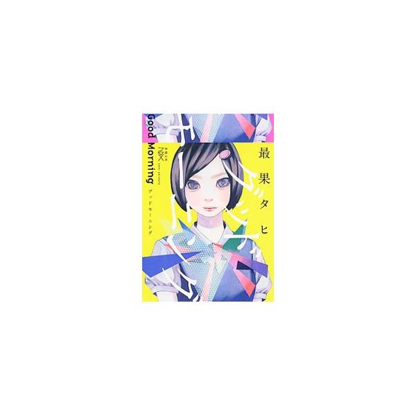 飛んだ破片がガラスのように反射して、これがみんなの朝焼けになるのだと知った−。世界と言語を破壊していく暴力と妄想。中原中也賞に輝いた鮮烈なる第１詩集。単行本未収録作品９篇を収録して文庫化。■カテゴリ：中古本■ジャンル：料理・趣味・児童 詩歌...