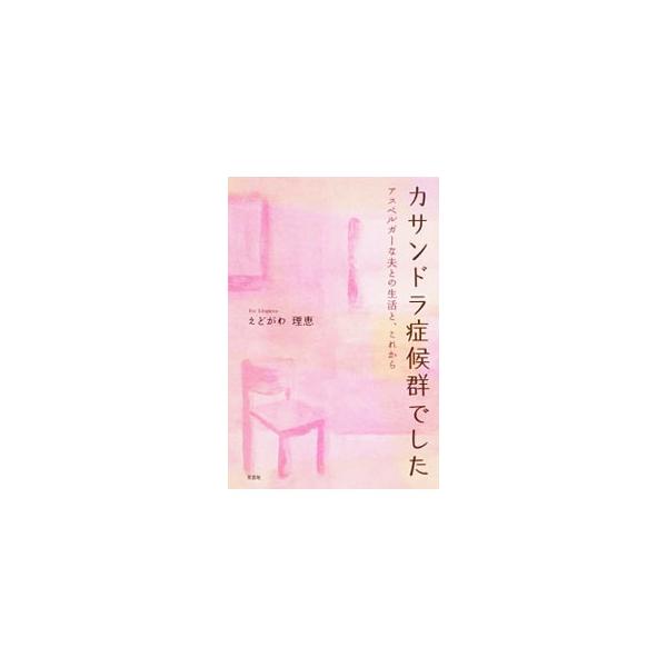 アスペルガー症候群の夫と向き合い、悩み、傷ついた−。夫のある性質が原因でうつ病となり、死のう死のうと思っていたどん底から這い上がろうとする妻の、カサンドラ症候群体験記録。■カテゴリ：中古本■ジャンル：産業・学術・歴史 ドキュメント・手記■出...