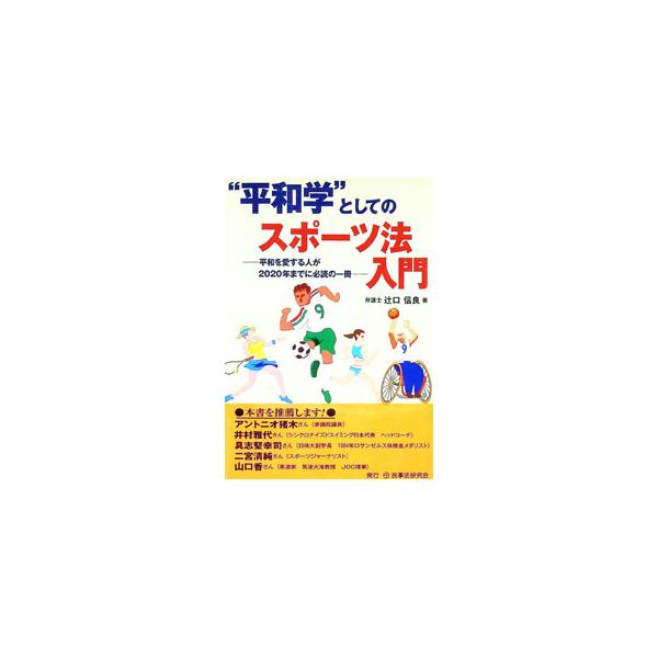 憲法の新しい人権として認められるべきだと著者が考える「スポーツ権」を理論的に明確化させ、スポーツがもつ平和創造機能と無限の可能性、法律知識をわかりやすく説明。さらに、スポーツ基本法を逐条解説する。■カテゴリ：中古本■ジャンル：スポーツ・健康...