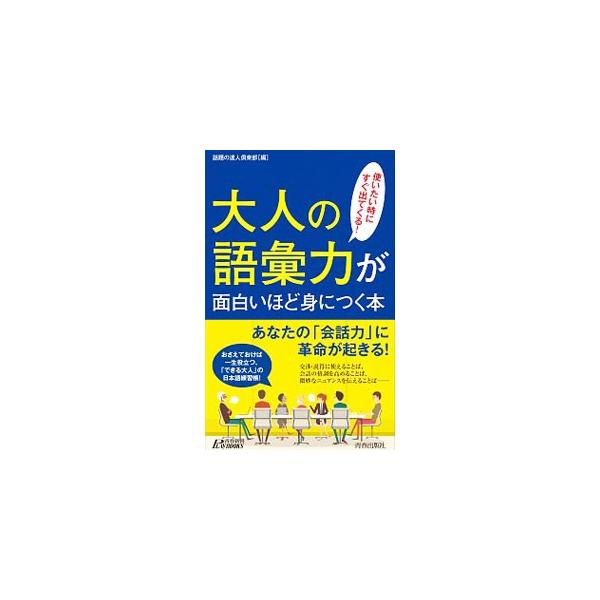 間違いやすい言葉、一言で文章の格調を上げる言葉、比喩や逆説の作り方…。「大人の語彙力」をテーマに、ストックしておきたいワンランク上の語彙を、実践的な使い方とともに紹介します。チェック欄あり。■カテゴリ：中古本■ジャンル：産業・学術・歴史 日...