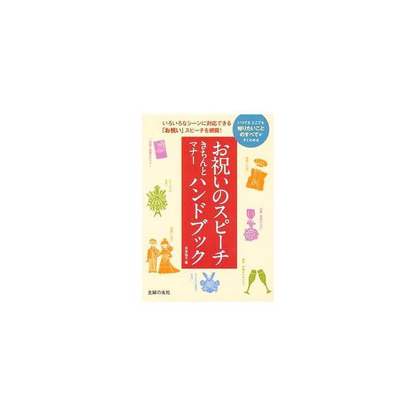 結婚式をはじめ、ビジネス関係の式典でのお祝い、七五三や入学式といった成長に伴うお祝い、長寿にちなんだお祝いなど、多岐にわたるお祝いについてのスピーチ文例を掲載。スピーチの作り方や名言＆四字熟語カタログも収録。■カテゴリ：中古本■ジャンル：女...