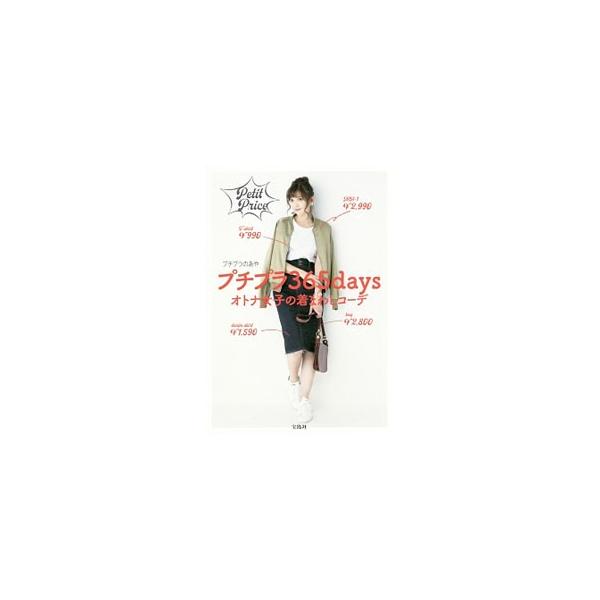 「プチプラのあや」の初スタイルブック。ＧＵ、しまむら、ユニクロのアイテムを使った春夏秋冬の全身コーデを紹介。高見え小物の選び方、プチプラアウター選びのポイント、体型カバーのコツなども解説します。■カテゴリ：中古本■ジャンル：産業・学術・歴史...