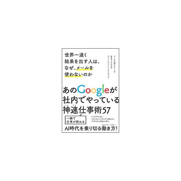 持ち帰らない、「わかる」ことと「わからない」ことを明確にする、メールに頼り過ぎない、分析しない、自分の仕事をなくすことを考える…。グーグルが社内でやっている、“世界より速く動く”ための仕事術を紹介。■カテゴリ：中古本■ジャンル：ビジネス 企...