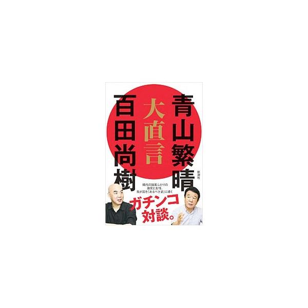日本国憲法はこのままでいいのか。外交に勝つために必要なのは。稀代の論客・青山繁晴と百田尚樹が、現代日本が抱える様々な問題の本質をえぐる、刺激的対論。「虎ノ門ニュース」で行われた対談などの内容を再構成。■カテゴリ：中古本■ジャンル：政治・経済...