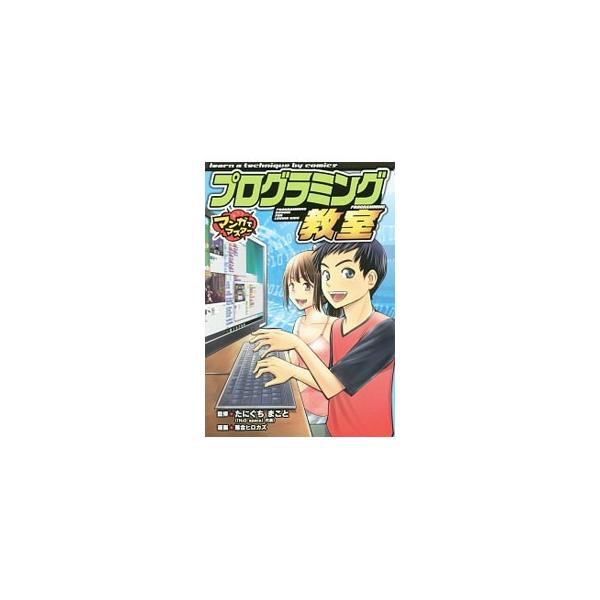 プログラミングの楽しさを手軽に体験できるビジュアルプログラミング言語「スクラッチ」の使い方を、マンガでマスターしよう！　マンガの中で作ったプログラムやスクラッチの使い方について、くわしく紹介した解説も掲載。■カテゴリ：中古本■ジャンル：女性...