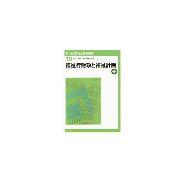 社会福祉士をめざす人のためのテキスト。社会福祉の実践を支える制度的な枠組みである福祉行財政ほか、福祉計画の目的・意義・理論・技法・実際などを解説する。■カテゴリ：中古本■ジャンル：教育・福祉・資格 福祉その他■出版社：中央法規出版■出版社シ...