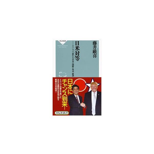 日本が真の独立国になる時がやってきた！　トランプ当選を予測した国際政治学者が、今後の日米関係や、閣僚人事から見たアメリカの政策について詳述し、日本が進むべき方向を、国防、外交、経済の点から鋭く考察する。■カテゴリ：中古本■ジャンル：政治・経...