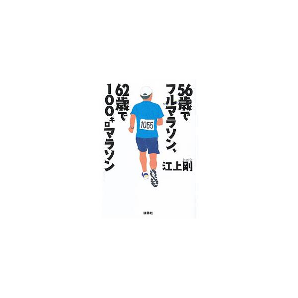 ５０代半ばを過ぎ、肉体は典型的メタボ、ストレス続きで精神的にもどん底…。ランナー歴ゼロだった著者が５６歳で初挑戦したフルマラソン、６２歳で完走した１００キロウルトラマラソンを綴った、感動のランニング・エッセイ。■カテゴリ：中古本■ジャンル：...