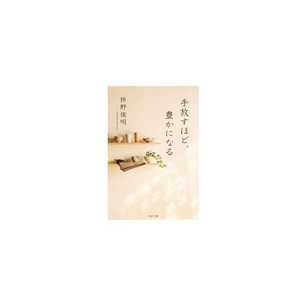 禅の発想を日常に取り入れて「心の掃除」をし、すっきり生きる。『ニューズウィーク日本版』で世界が尊敬する日本人１００人に選出された禅寺住職にして造園デザイナーの著者が、「とらわれない」生き方を提言する。■カテゴリ：中古本■ジャンル：産業・学術...