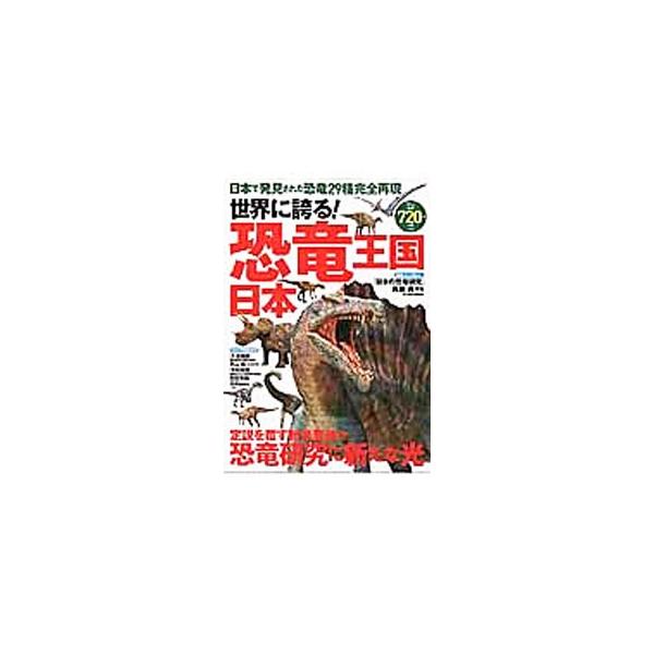 久慈層群、手取層群といった今最も熱い日本の恐竜発掘現場を紹介するほか、日本で発見された恐竜２９種を完全再現し、発掘された経緯や生態、特徴などを詳しく解説する。最新研究で解明した恐竜の新常識も掲載。■カテゴリ：中古本■ジャンル：産業・学術・歴...