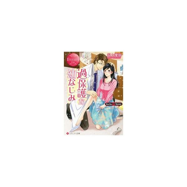年上の幼なじみ・元樹に日々甘やかされている２４歳の瑠璃子。彼からの自立を決意するも、元樹にことごとく阻止されてしまう。挙句、彼から「今まで俺の時間を奪ってきた責任を取れ」と言われ…。書き下ろし番外編も収録。■カテゴリ：中古本■ジャンル：文芸...