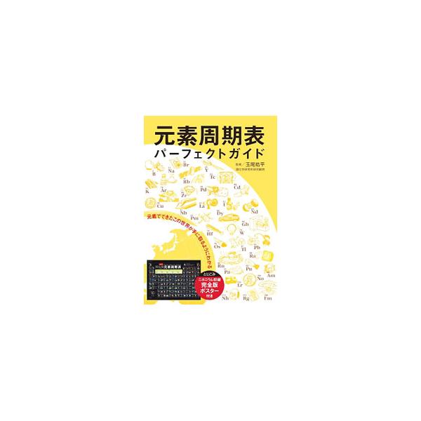 元素の正体や、周期表を読み解くポイント、人類が元素と歩んだ歴史などを解説する。コピーして使えるオリジナル元素カード、ニホニウムなど２０１６年に正式決定した４つの新元素も収録した元素周期表付き。■カテゴリ：中古本■ジャンル：産業・学術・歴史 ...