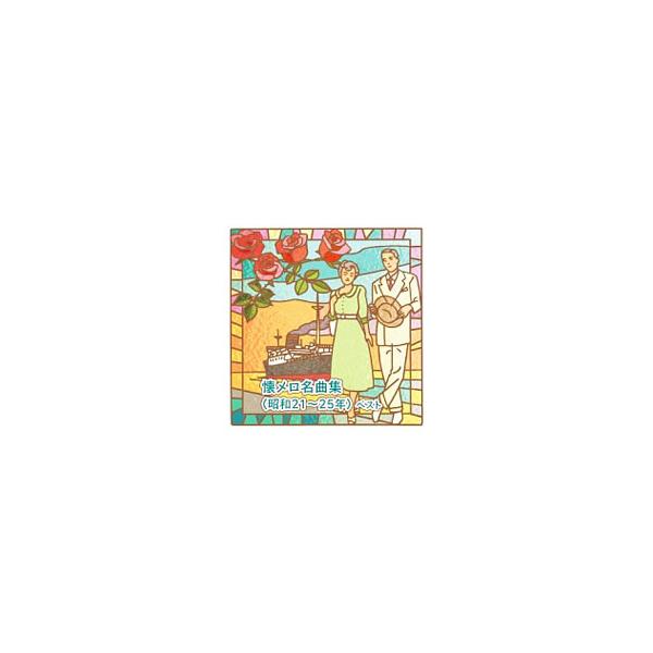 ■カテゴリ：中古CD■ジャンル：ジャパニーズポップス オムニバス■メーカー：キングレコード株式会社■品番：KICW5953■発売日：2017/05/17■カナ：オムニバス ナツメロメイキョクシュウショウワ２１２５ネンベスト■ENG：