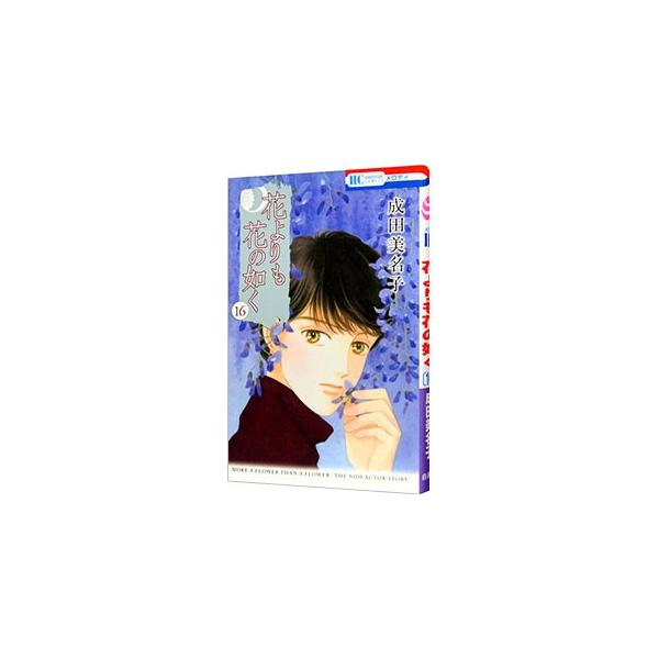 ■カテゴリ：中古コミック■ジャンル：少女■出版社：白泉社■掲載紙：花とゆめＣＯＭＩＣＳ■本のサイズ：新書版■発売日：2017/03/03■カナ：ハナヨリモハナノゴトク ナリタミナコ