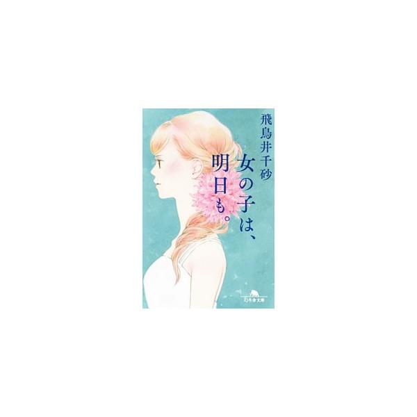 経済的安定。仕事での成功。愛する人との結婚。そして、妊娠、出産。どうして私より先に、あなたが“それ”を持っていく？　果てのない欲望のループから自由になれる、感涙の物語。■カテゴリ：中古本■ジャンル：文芸 小説一般■出版社：幻冬舎■出版社シリ...