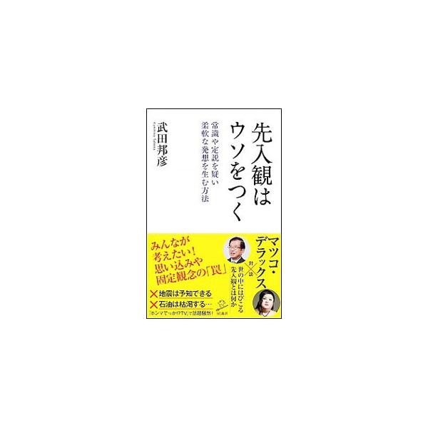 なぜ、太陽を赤で描き、緑信号を「青」と呼ぶのか。日常的な事例からエコや健康常識まで、先入観について鋭く解説。さらに先入観の正しい「外し方」を、豊富な事例とともに紹介する。マツコ・デラックスとの対談も収録。■カテゴリ：中古本■ジャンル：産業・...